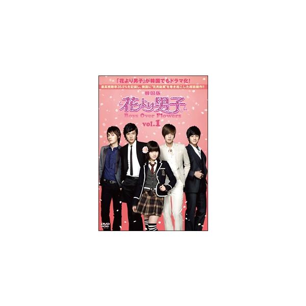 【中古】 花より男子~Boys Over Flowers Vol.1 [レンタル落ち] [DVD]本商品はジャケット(紙)とディスクを不織布に入れて、緩衝材に包んでの発送となります。本商品はレンタル落ち商品になります●ジャケット(紙)・ディ...