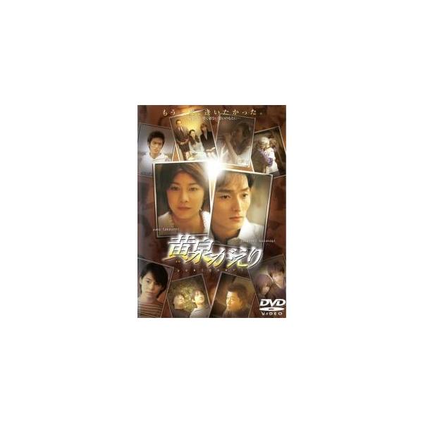 【中古】 黄泉がえり [レンタル落ち] [DVD]本商品はジャケット(紙)とディスクを不織布に入れて、緩衝材に包んでの発送となります。本商品はレンタル落ち商品になります●ジャケット(紙)・ディスクには、管理シールを貼っております。●ジャケッ...