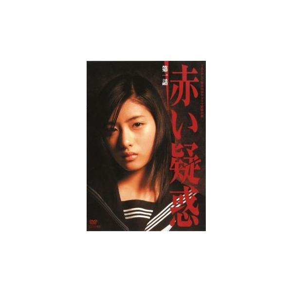 【中古】 赤い疑惑 (3巻セット) [レンタル落ち] [DVD]本商品はジャケット(紙)とディスクを不織布に入れて、緩衝材に包んでの発送となります。本商品はレンタル落ち商品になります●ジャケット(紙)・ディスクには、管理シールを貼っておりま...