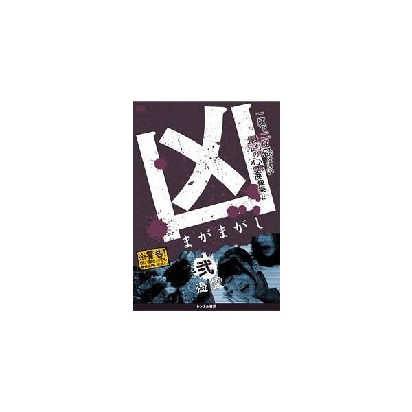 【中古】 凶 ＜まがまがし＞ 2 憑霊 [レンタル落ち] [DVD]本商品はジャケット(紙)とディスクを不織布に入れて、緩衝材に包んでの発送となります。本商品はレンタル落ち商品になります●ジャケット(紙)・ディスクには、管理シールを貼ってお...