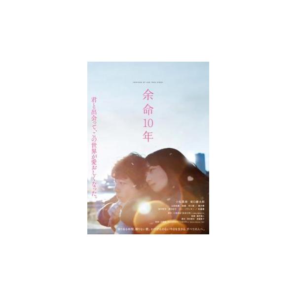 【中古】 余命10年 [レンタル落ち] [DVD]本商品はジャケット(紙)とディスクを不織布に入れて、緩衝材に包んでの発送となります。本商品はレンタル落ち商品になります●ジャケット(紙)・ディスクには、管理シールを貼っております。●ジャケッ...