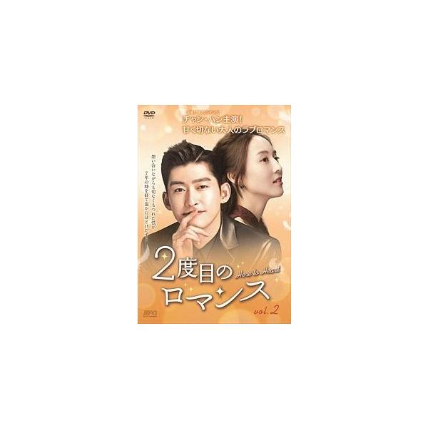【中古】 2度目のロマンス vol.2 [レンタル落ち] [DVD]本商品はジャケット(紙)とディスクを不織布に入れて、緩衝材に包んでの発送となります。本商品はレンタル落ち商品になります●ジャケット(紙)・ディスクには、管理シールを貼ってお...