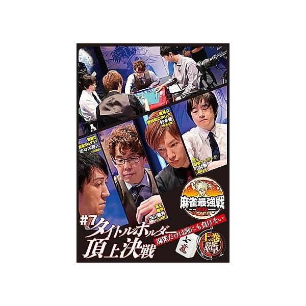 【中古】 麻雀最強戦2022 #7 タイトルホルダー頂上決戦 (3巻セット) [レンタル落ち] [DVD]本商品はジャケット(紙)とディスクを不織布に入れて、緩衝材に包んでの発送となります。本商品はレンタル落ち商品になります●ジャケット(紙...
