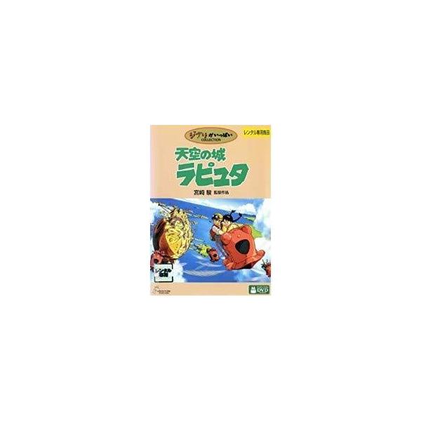 【中古】天空の城ラピュタ [DVD] レンタル落ち 中古 DVD本商品はジャケット(紙)とディスクを不織布に入れて、緩衝材に包んでの発送となります。本商品はレンタル落ち商品になります●ジャケット(紙)・ディスクには、管理シールを貼っておりま...
