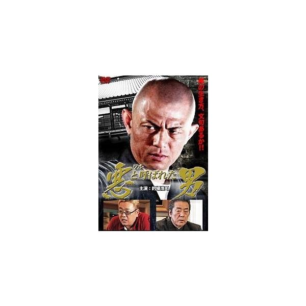 【中古】 悪 (ワル)と呼ばれた男 [レンタル落ち] [DVD]本商品はジャケット(紙)とディスクを不織布に入れて、緩衝材に包んでの発送となります。本商品はレンタル落ち商品になります●ジャケット(紙)・ディスクには、管理シールを貼っておりま...