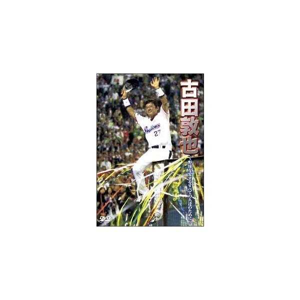 【中古】 古田敦也~野球を愛するすべての人達のために~ [レンタル落ち] [DVD]本商品はジャケット(紙)とディスクを不織布に入れて、緩衝材に包んでの発送となります。本商品はレンタル落ち商品になります●ジャケット(紙)・ディスクには、管理...