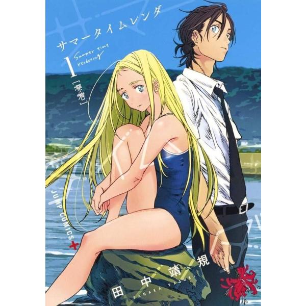 【中古】 サマータイムレンダ 全13巻 完結 セット 田中靖規 [レンタル落ち] [コミック] [漫画] 本商品はレンタル落ちまたはネットカフェで使用していた商品になります●カバーと本には、管理シールを貼っております。●中古品のため使用感、...