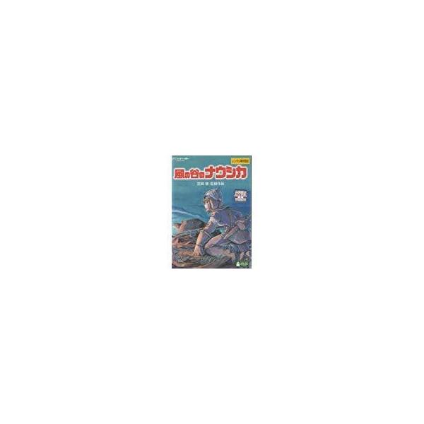 【中古】風の谷のナウシカ [レンタル落ち] レンタル落ち 中古 DVD本商品はジャケット(紙)とディスクを不織布に入れて、緩衝材に包んでの発送となります。本商品はレンタル落ち商品になります●ジャケット(紙)・ディスクには、管理シールを貼って...