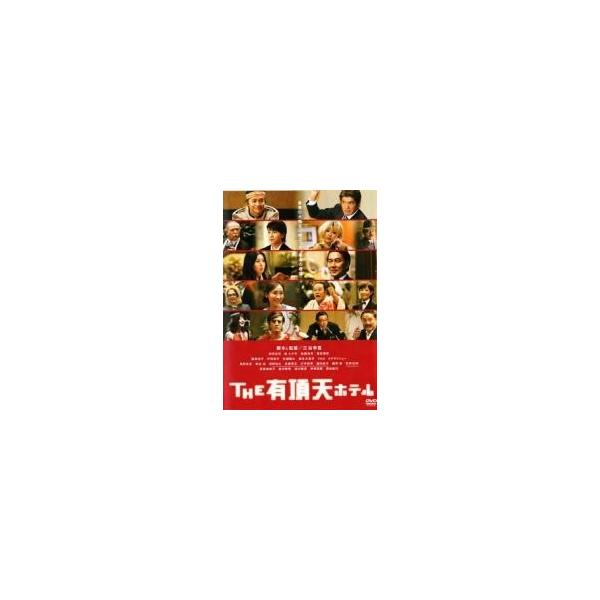 【中古】 THE 有頂天ホテル [レンタル落ち] [DVD]本商品はジャケット(紙)とディスクを不織布に入れて、緩衝材に包んでの発送となります。本商品はレンタル落ち商品になります●ジャケット(紙)・ディスクには、管理シールを貼っております。...