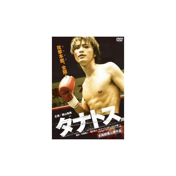 【中古】 タナトス [レンタル落ち] [DVD]本商品はジャケット(紙)とディスクを不織布に入れて、緩衝材に包んでの発送となります。本商品はレンタル落ち商品になります●ジャケット(紙)・ディスクには、管理シールを貼っております。●ジャケット...