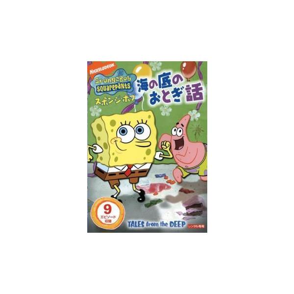 【中古】 スポンジ・ボブ 海の底のおとぎ話 [レンタル落ち] [DVD]本商品はジャケット(紙)とディスクを不織布に入れて、緩衝材に包んでの発送となります。本商品はレンタル落ち商品になります●ジャケット(紙)・ディスクには、管理シールを貼っ...