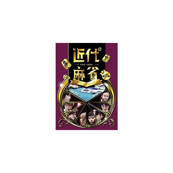 【中古】 近代麻雀プレミアリーグ2015 前期 第8節 [レンタル落ち] [DVD]本商品はジャケット(紙)とディスクを不織布に入れて、緩衝材に包んでの発送となります。本商品はレンタル落ち商品になります●ジャケット(紙)・ディスクには、管理...