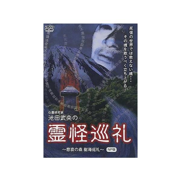 【中古】 心霊研究家 池田武央の霊怪巡礼 悲哀の森 樹海巡礼 NP版 [レンタル落ち] [DVD]本商品はジャケット(紙)とディスクを不織布に入れて、緩衝材に包んでの発送となります。本商品はレンタル落ち商品になります●ジャケット(紙)・ディ...