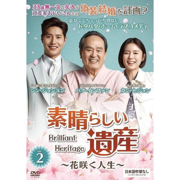 【中古】 素晴らしい遺産~花咲く人生~ 2巻 [レンタル落ち] [DVD]本商品はジャケット(紙)とディスクを不織布に入れて、緩衝材に包んでの発送となります。本商品はレンタル落ち商品になります●ジャケット(紙)・ディスクには、管理シールを貼...