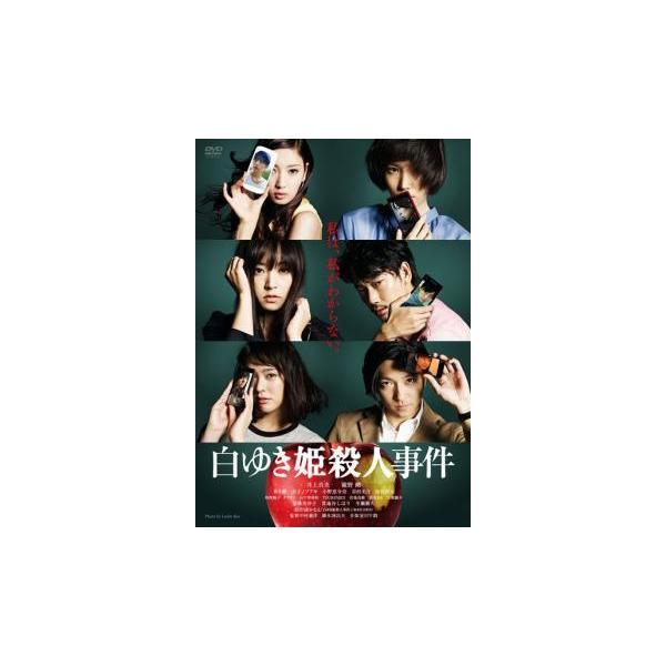 【中古】 白ゆき姫殺人事件 [レンタル落ち] [DVD]本商品はジャケット(紙)とディスクを不織布に入れて、緩衝材に包んでの発送となります。本商品はレンタル落ち商品になります●ジャケット(紙)・ディスクには、管理シールを貼っております。●ジ...