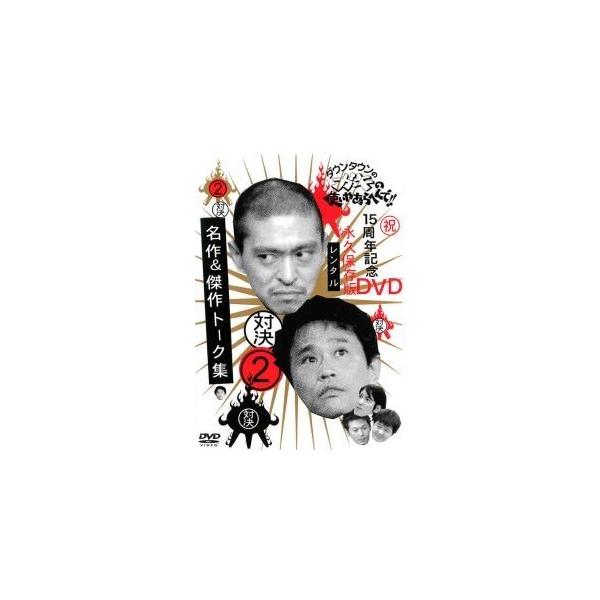 【中古】 ダウンタウンのガキの使いやあらへんで！！ 2 対決 名作＆傑作トーク集 [レンタル落ち] [DVD]本商品はジャケット(紙)とディスクを不織布に入れて、緩衝材に包んでの発送となります。本商品はレンタル落ち商品になります●ジャケット...