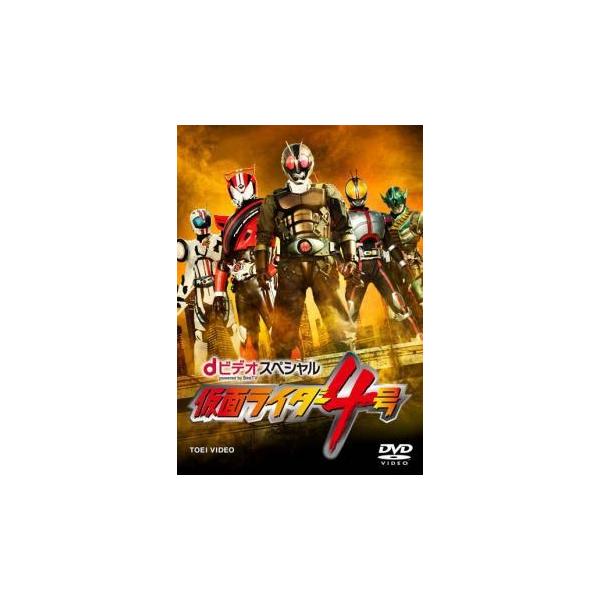 【中古】 仮面ライダー 4号 [レンタル落ち] [DVD]本商品はジャケット(紙)とディスクを不織布に入れて、緩衝材に包んでの発送となります。本商品はレンタル落ち商品になります●ジャケット(紙)・ディスクには、管理シールを貼っております。●...