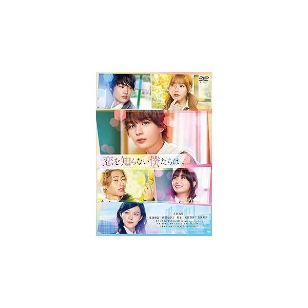 【中古】 恋を知らない僕たちは [レンタル落ち] [DVD]本商品はジャケット(紙)とディスクを不織布に入れて、緩衝材に包んでの発送となります。本商品はレンタル落ち商品になります●ジャケット(紙)・ディスクには、管理シールを貼っております。...
