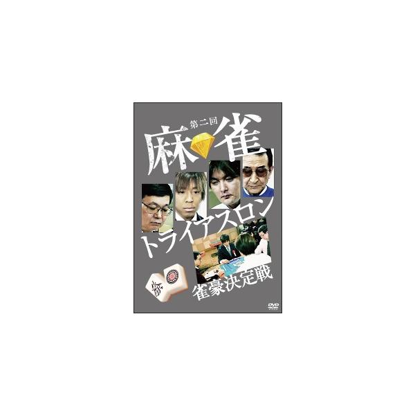 【中古】 第二回 麻雀 トライアスロン 雀豪決定戦 (3巻セット) [レンタル落ち] [DVD]本商品はジャケット(紙)とディスクを不織布に入れて、緩衝材に包んでの発送となります。本商品はレンタル落ち商品になります●ジャケット(紙)・ディス...