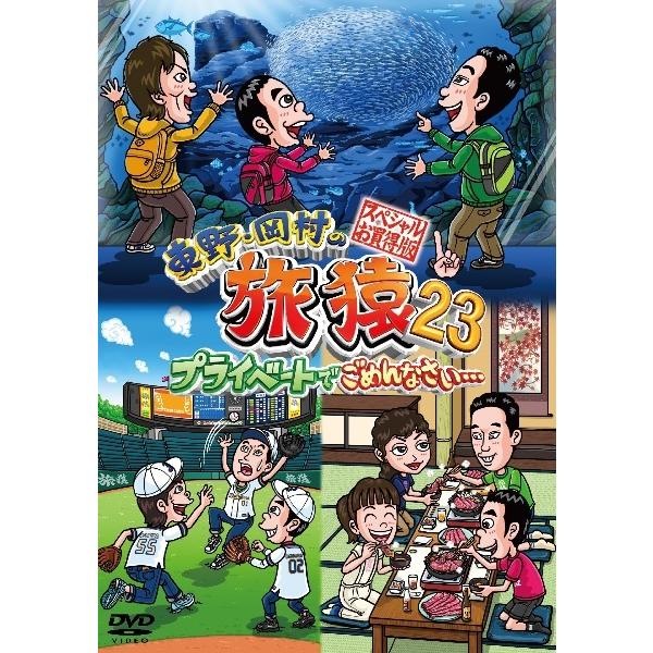 【中古】 東野・岡村の旅猿23 プライベートでごめんなさい... スペシャルお買得版 vol.1 [レンタル落ち] [DVD]本商品はジャケット(紙)とディスクを不織布に入れて、緩衝材に包んでの発送となります。本商品はレンタル落ち商品になり...