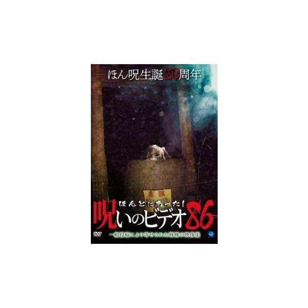 【中古】 ほんとにあった！呪いのビデオ 86 [レンタル落ち] [DVD]本商品はジャケット(紙)とディスクを不織布に入れて、緩衝材に包んでの発送となります。本商品はレンタル落ち商品になります●ジャケット(紙)・ディスクには、管理シールを貼...