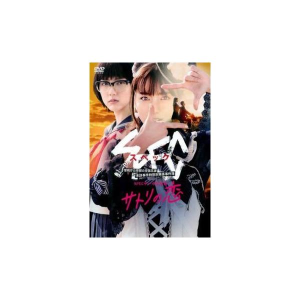 【中古】 SPEC スペック サーガ黎明篇 サトリの恋 [レンタル落ち] [DVD]本商品はジャケット(紙)とディスクを不織布に入れて、緩衝材に包んでの発送となります。本商品はレンタル落ち商品になります●ジャケット(紙)・ディスクには、管理...