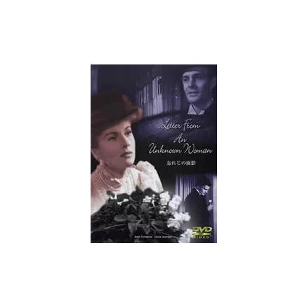 【中古】 忘れじの面影 [レンタル落ち] [DVD]本商品はジャケット(紙)とディスクを不織布に入れて、緩衝材に包んでの発送となります。本商品はレンタル落ち商品になります●ジャケット(紙)・ディスクには、管理シールを貼っております。●ジャケ...