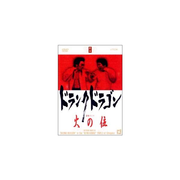 【中古】 ドランクドラゴン単独ライブ~火の位~ [レンタル落ち] [DVD]本商品はジャケット(紙)とディスクを不織布に入れて、緩衝材に包んでの発送となります。本商品はレンタル落ち商品になります●ジャケット(紙)・ディスクには、管理シールを...