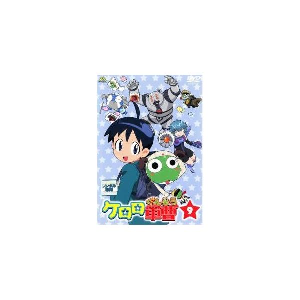 【中古】 ケロロ軍曹 9 [レンタル落ち] [DVD]本商品はジャケット(紙)とディスクを不織布に入れて、緩衝材に包んでの発送となります。本商品はレンタル落ち商品になります●ジャケット(紙)・ディスクには、管理シールを貼っております。●ジャ...