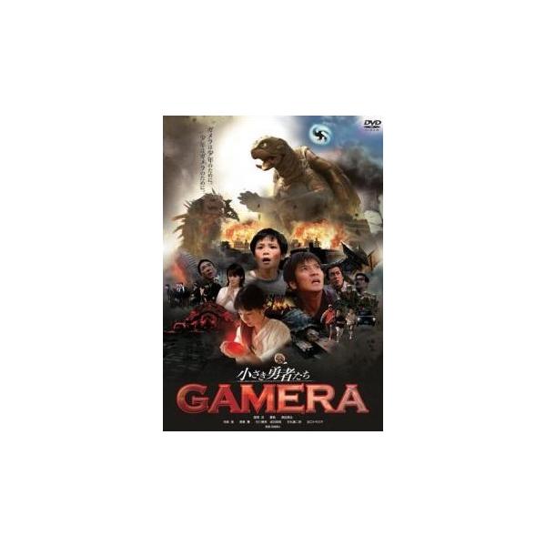 【中古】 小さき勇者たち GAMERA ガメラ [レンタル落ち] [DVD]本商品はジャケット(紙)とディスクを不織布に入れて、緩衝材に包んでの発送となります。本商品はレンタル落ち商品になります●ジャケット(紙)・ディスクには、管理シールを...