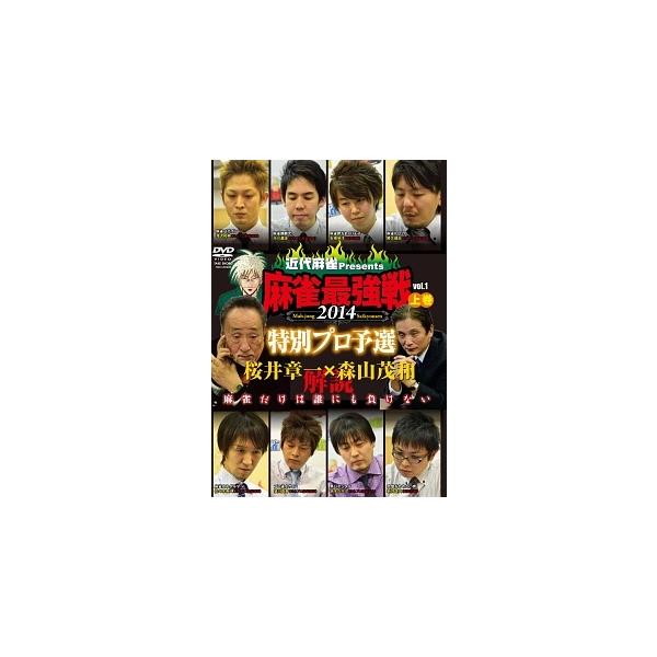 【中古】 麻雀最強戦2014 桜井章一 森山茂和 解説 特別プロ予選 (2巻セット) [レンタル落ち] [DVD]本商品はジャケット(紙)とディスクを不織布に入れて、緩衝材に包んでの発送となります。本商品はレンタル落ち商品になります●ジャケ...