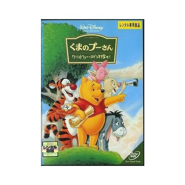 【中古】くまのプーさん/クリストファー・ロビンを探せ! [DVD] レンタル落ち 中古 DVD本商品はジャケット(紙)とディスクを不織布に入れて、緩衝材に包んでの発送となります。本商品はレンタル落ち商品になります●ジャケット(紙)・ディスク...