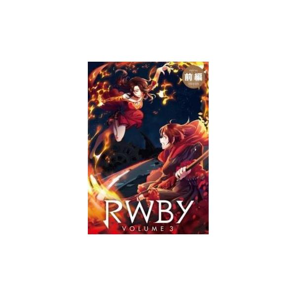 【中古】 RWBY Volume 3  (2巻セット) 前編,後編 [レンタル落ち] [DVD]本商品はジャケット(紙)とディスクを不織布に入れて、緩衝材に包んでの発送となります。本商品はレンタル落ち商品になります●ジャケット(紙)・ディス...