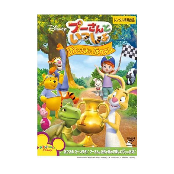 【中古】プーさんといっしょ おひさまと なかよし [レンタル落ち] レンタル落ち 中古 DVD本商品はジャケット(紙)とディスクを不織布に入れて、緩衝材に包んでの発送となります。本商品はレンタル落ち商品になります●ジャケット(紙)・ディスク...