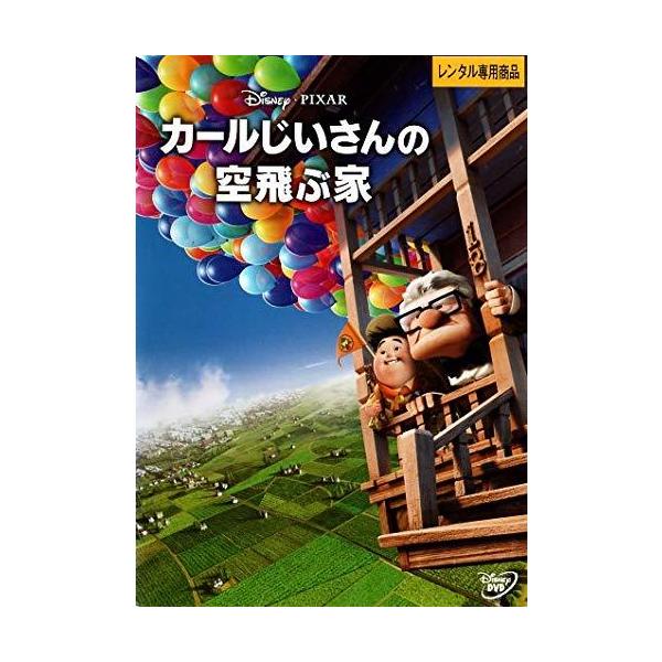 【中古】カールじいさんの空飛ぶ家 [DVD] レンタル落ち 中古 DVD本商品はジャケット(紙)とディスクを不織布に入れて、緩衝材に包んでの発送となります。本商品はレンタル落ち商品になります●ジャケット(紙)・ディスクには、管理シールを貼っ...