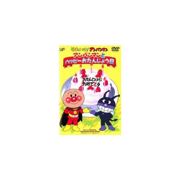 【中古】 それいけ！アンパンマン アンパンマンとハッピーおたんじょう日 [レンタル落ち] [DVD]本商品はジャケット(紙)とディスクを不織布に入れて、緩衝材に包んでの発送となります。本商品はレンタル落ち商品になります●ジャケット(紙)・デ...