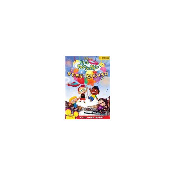 【中古】 リトル アインシュタイン すてきなたんじょうび [レンタル落ち] [DVD]本商品はジャケット(紙)とディスクを不織布に入れて、緩衝材に包んでの発送となります。本商品はレンタル落ち商品になります●ジャケット(紙)・ディスクには、管...