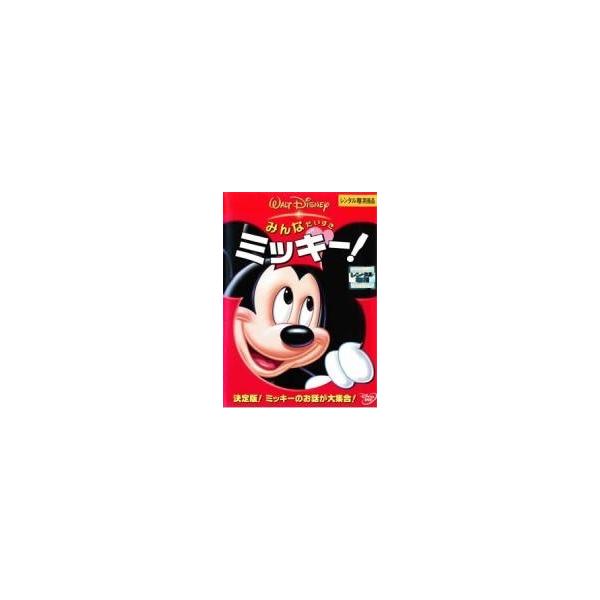【中古】DVD みんなだいすき ミッキー! レンタル落ち レンタル落ち 中古 DVD本商品はジャケット(紙)とディスクを不織布に入れて、緩衝材に包んでの発送となります。本商品はレンタル落ち商品になります●ジャケット(紙)・ディスクには、管理...