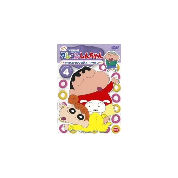 【中古】クレヨンしんちゃん TV版傑作選 第4期シリーズ 4 [レンタル落ち] [DVD]本商品はジャケット(紙)とディスクを不織布に入れて、緩衝材に包んでの発送となります。本商品はレンタル落ち商品になります●ジャケット(紙)・ディスクには...