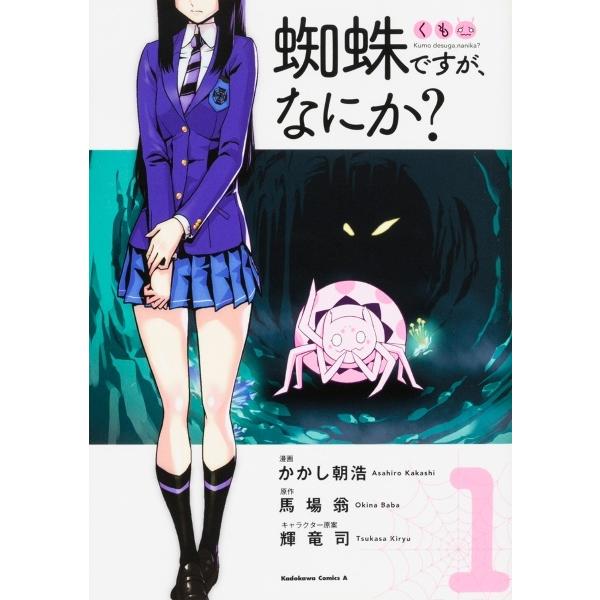 【中古】 蜘蛛ですが,なにか？ 1-16巻 セット かかし朝浩 [レンタル落ち] [コミック] [漫画]  本商品はレンタル落ちまたはネットカフェで使用していた商品になります。●カバーと本には、管理シールが貼ってあります。●中古品のため使用...