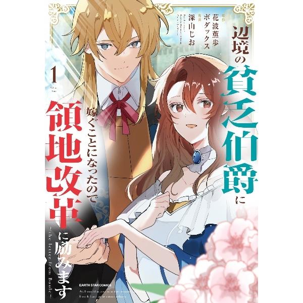 【中古】 辺境の貧乏伯爵に嫁ぐことになったので領地改革に励みます the letter from Boule 1-4巻 セット 深山じお [レンタル落ち] [コミック] [漫画]  本商品はレンタル落ちまたはネットカフェで使用していた商品に...