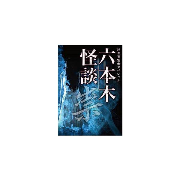 【中古】 六本木怪談 (2巻セット) 祟,呪 [レンタル落ち] [DVD]本商品はジャケット(紙)とディスクを不織布に入れて、緩衝材に包んでの発送となります。本商品はレンタル落ち商品になります●ジャケット(紙)・ディスクには、管理シールを貼...
