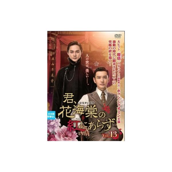 【中古】 君,花海棠の紅にあらず 13 [レンタル落ち] [DVD]本商品はジャケット(紙)とディスクを不織布に入れて、緩衝材に包んでの発送となります。本商品はレンタル落ち商品になります●ジャケット(紙)・ディスクには、管理シールを貼ってお...