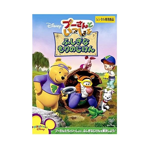 【中古】DVD プーさんといっしょ ふしぎな もりのじけん [レンタル落ち] レンタル落ち 中古 DVD本商品はジャケット(紙)とディスクを不織布に入れて、緩衝材に包んでの発送となります。本商品はレンタル落ち商品になります●ジャケット(紙)...