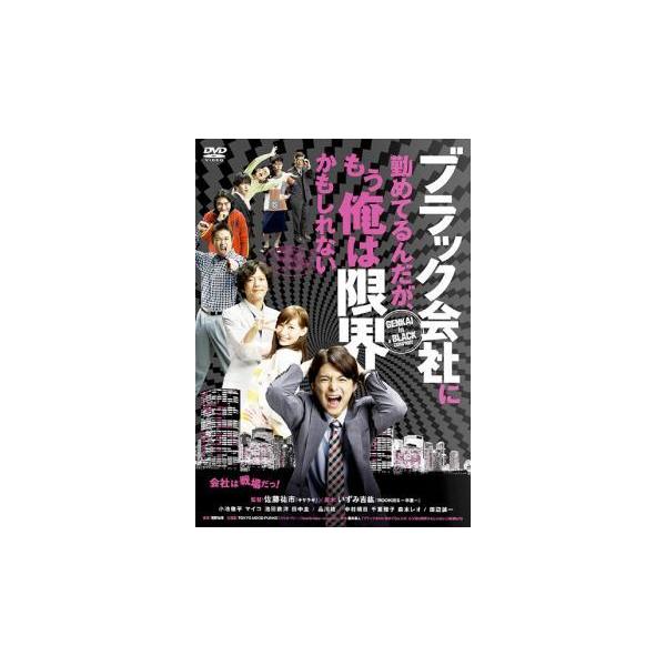 【中古】 ブラック会社に勤めてるんだが,もう俺は限界かもしれない [レンタル落ち] [DVD]本商品はジャケット(紙)とディスクを不織布に入れて、緩衝材に包んでの発送となります。本商品はレンタル落ち商品になります●ジャケット(紙)・ディスク...