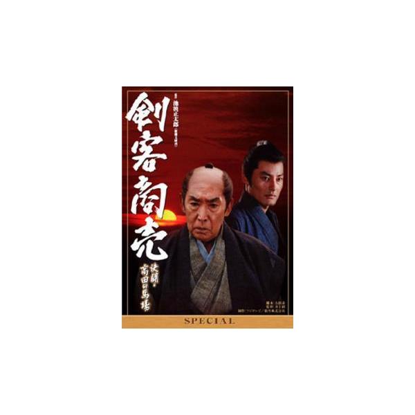 【中古】 剣客商売 スペシャル 決闘 高田の馬場 [レンタル落ち] [DVD]本商品はジャケット(紙)とディスクを不織布に入れて、緩衝材に包んでの発送となります。本商品はレンタル落ち商品になります●ジャケット(紙)・ディスクには、管理シール...
