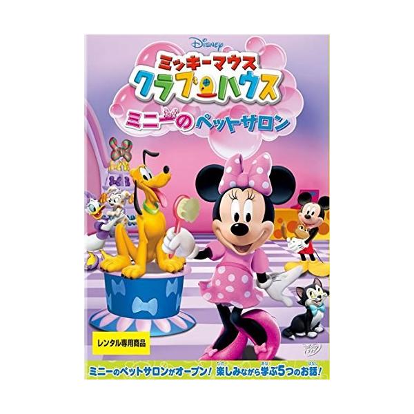 【中古】ミッキーマウス クラブハウス ミニーのペットサロン [レンタル落ち] レンタル落ち 中古 DVD本商品はジャケット(紙)とディスクを不織布に入れて、緩衝材に包んでの発送となります。本商品はレンタル落ち商品になります●ジャケット(紙)...