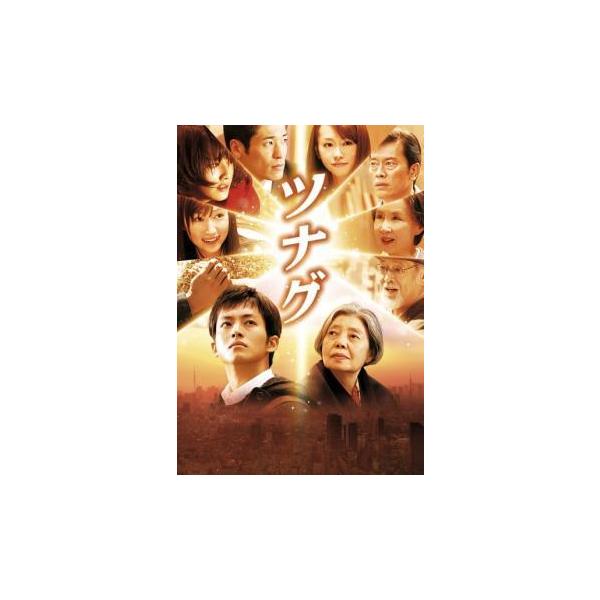 【中古】 ツナグ [レンタル落ち] [DVD]本商品はジャケット(紙)とディスクを不織布に入れて、緩衝材に包んでの発送となります。本商品はレンタル落ち商品になります●ジャケット(紙)・ディスクには、管理シールを貼っております。●ジャケット(...