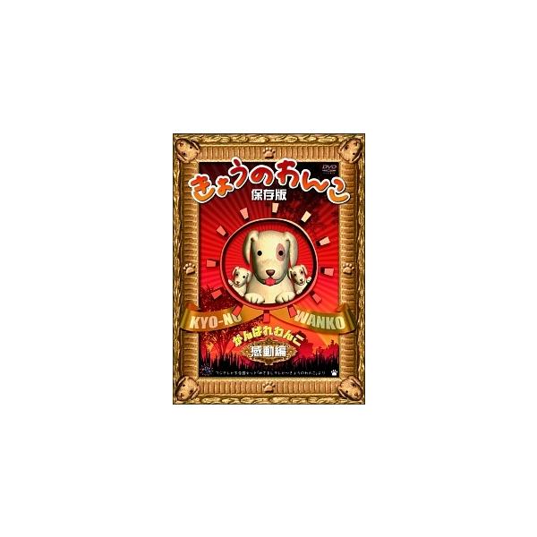【中古】 きょうのわんこ保存版 (2巻セット) がんばれわんこ 感動編,ゆかいなわんこ 笑撃編 [レンタル落ち] [DVD]本商品はジャケット(紙)とディスクを不織布に入れて、緩衝材に包んでの発送となります。本商品はレンタル落ち商品になりま...