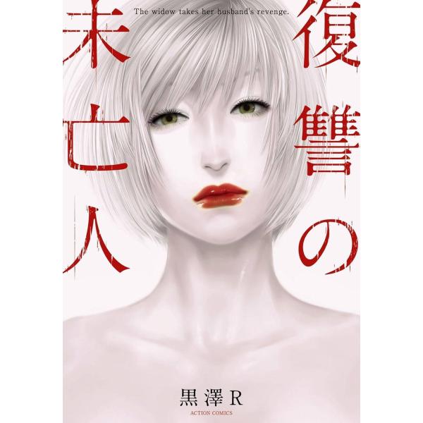 【中古】 復讐の未亡人 1-12巻 セット 黒澤R [レンタル落ち] [コミック] [漫画] 本商品はレンタル落ちまたはネットカフェで使用していた商品になります●カバーと本には、管理シールを貼っております。●中古品のため使用感、日焼け箇所・...